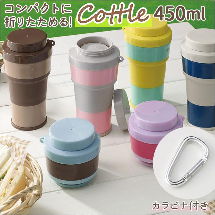 [型番:cottle450]【ブランド名】 Cottle(コトル)【商品名】 Cottle コトル 450ml【メーカー型番】 【商品説明】飲み終わったら、キュッと小さく折りたためる！可愛くて、コンパクトなボトル「Cottle（コトル）45...