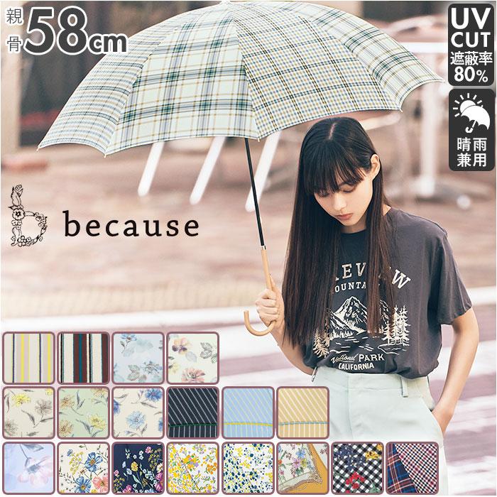 [型番:beumbrellalong]【ブランド名】 because(ビコーズ)【商品名】 because ビコーズ 長傘【メーカー型番】 【商品説明】憂鬱になりがちな雨の日だってハッピーに。上品な女性らしさが引き立つ、because（ビコ...