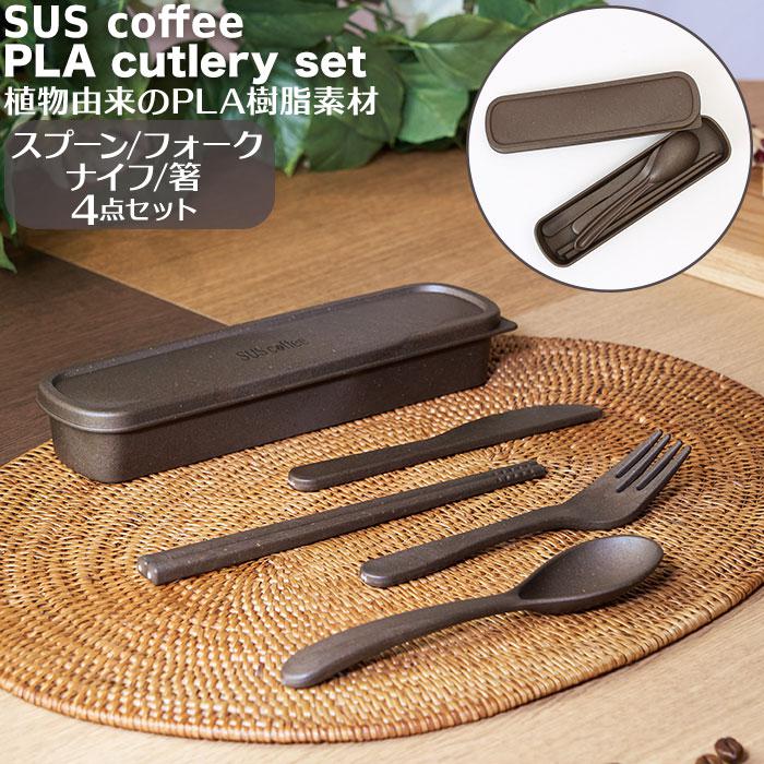 [型番:ig65178]【ブランド名】 SUS coffee(サスコーヒー)【商品名】 SUS coffee PLA cutlery set【メーカー型番】 【商品説明】・「もっとコーヒーをサステナブルに・・・。」コーヒー好きのためのカフェ...