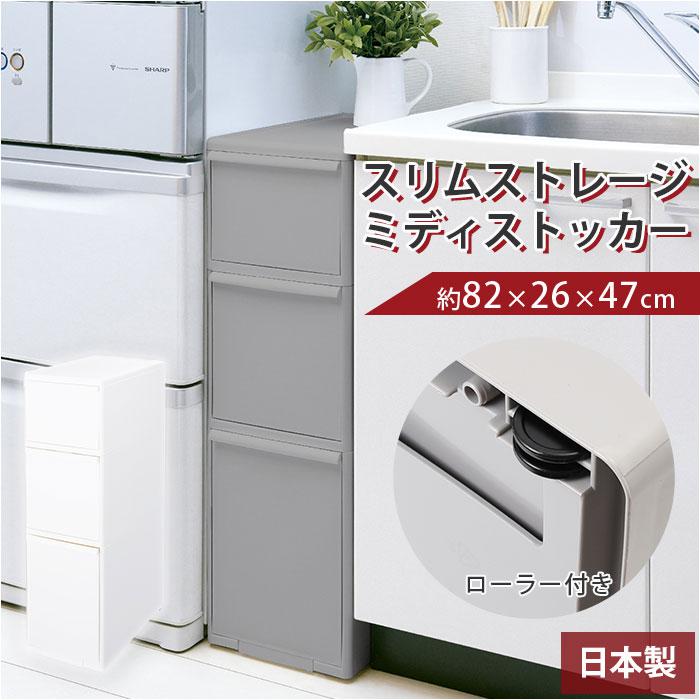 [型番:ms111dl]【ブランド名】 like-it(ライクイット)【商品名】 スリムストレージ ミディストッカー【メーカー型番】 【商品説明】”隠す収納”にぴったり！飲料や日用品をラクラク収納できる「スリムストレージ ミディストッカー」...