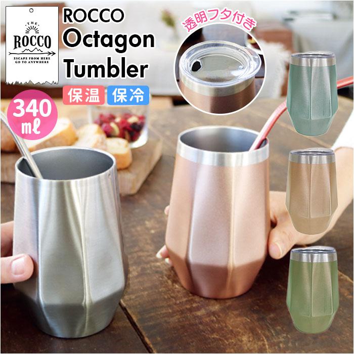 [型番:roccookutag]【ブランド名】 ROCCO(ロッコ)【商品名】 ROCCO ロッコ オクタゴンタンブラー【メーカー型番】 【商品説明】ROCCO-ロッコ-とは、イタリア語で「休息」を意味する言葉。お気に入りの飲み物や食材をお...