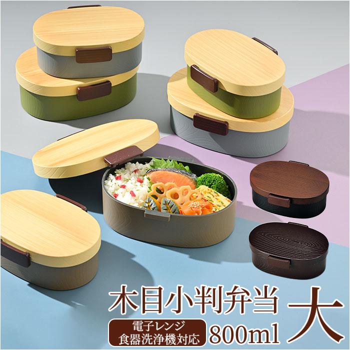[型番:mokumebig]【ブランド名】 HAKOYA(ハコヤ)【商品名】 木目小判弁当 大【メーカー型番】 【商品説明】小判型の可愛らしいフォルムに、ナチュラルな木目の風合いが温かみを添える「木目小判弁当箱（大）タイト式・800mlタイ...