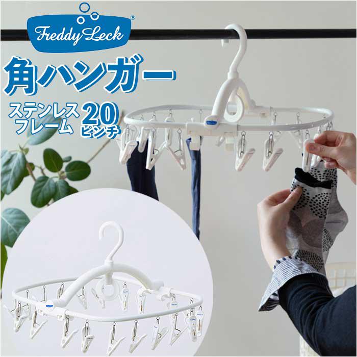 [型番:fl128]【ブランド名】 FREDDY LECK(フレディレック)【商品名】 フレディレック 角ハンガー 20P【メーカー型番】 【商品説明】ドイツのスタイリッシュなランドリー、Freddy Leck sein Wasch sal...
