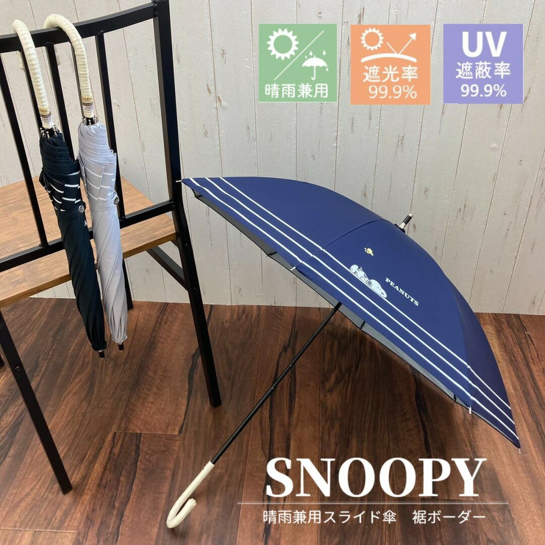 [型番:011-756873]機能性◎春夏らしさ満点のスヌーピー晴雨兼用スライド傘です■カラー：グレー、ブラック、ネイビー※(　)で表記されている数字はヌードサイズです。ヌードサイズとは衣服を身につけない身体のサイズです。お客様ご自身の身体...