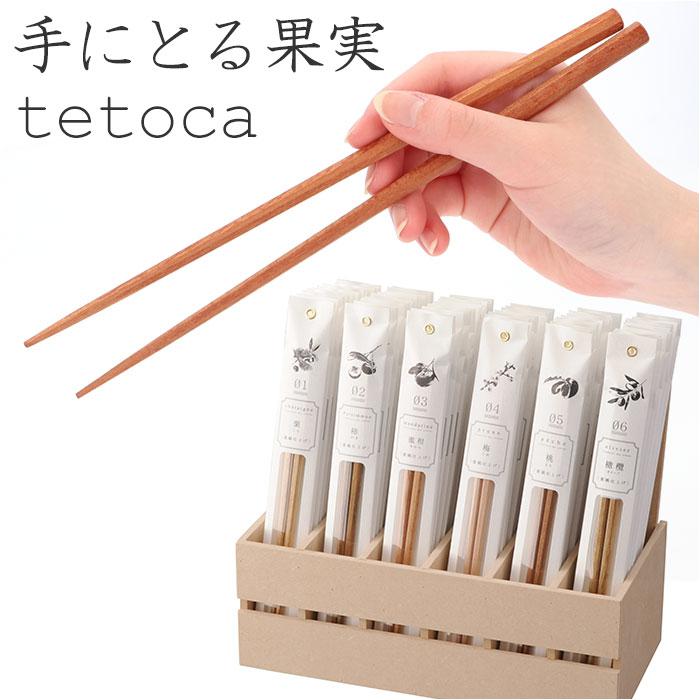 [型番:tetocahashi]【ブランド名】 tetoca(テトカ)【商品名】 tetoca テトカ 23cm【メーカー型番】 【商品説明】天然の安心素材で作られたtetoca（テトカ）のお箸。。長めの23cmタイプが登場。【純度100％...