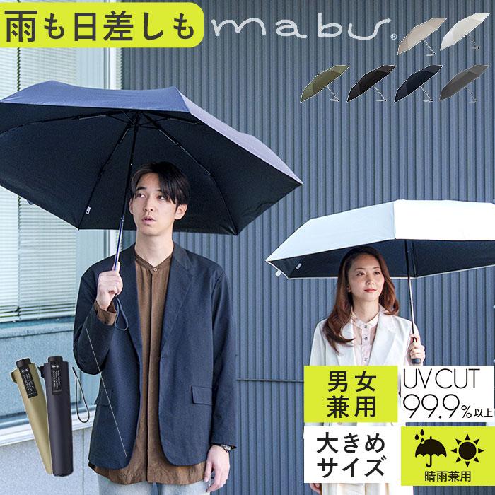 [型番:smvwidelmini65s]【ブランド名】 mabu(マブ)【商品名】 mabu マブ ワイドライトUVミニ65 遮光【メーカー型番】 【商品説明】晴れの日も雨の日も快適に！ユニセックスなデザインで支持を集める「mabu -マブ...