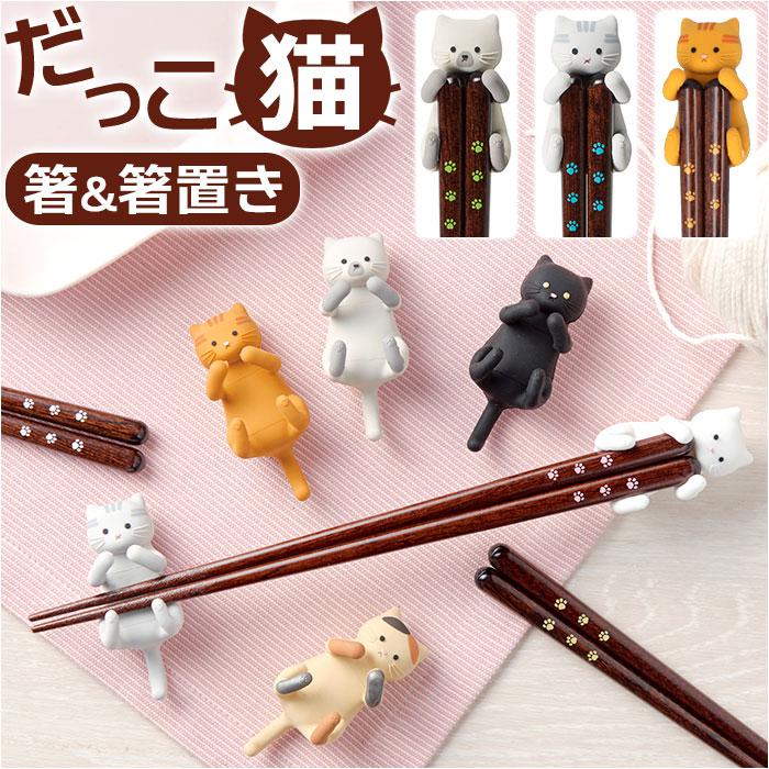 [型番:cathashi]【ブランド名】 ノーブランド NO BRAND【商品名】 猫の箸＆箸置き だっこ猫【メーカー型番】 【商品説明】猫ちゃん好きな方にぴったり♪可愛らしいだっこ猫仕様！猫の箸＆箸置きセットが新登場。【全部揃えたくなる可...