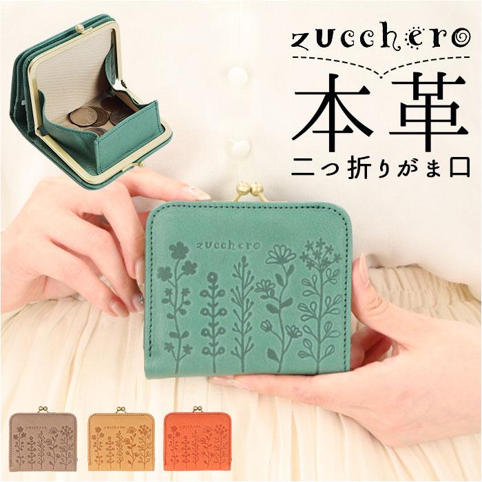 [型番:sr55431]【ブランド名】 zucchero(ズッケロ)【商品名】 zucchero ズッケロ 55431 2つ折がま口財布【メーカー型番】 【商品説明】お財布専門工場で制作！使い込む程に手になじむ2つ折りがま口財布が登場。【z...
