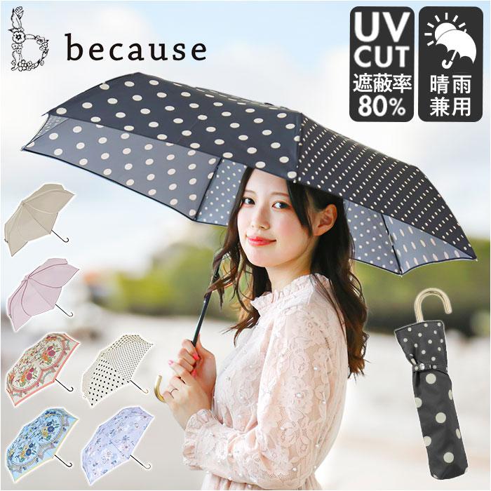 [型番:bemini2]【ブランド名】 because(ビコーズ)【商品名】 because ビコーズ 晴雨兼用 折りたたみ傘【メーカー型番】 【商品説明】オシャレなデザインで雨の日も楽しく♪晴雨兼用おりたたみ傘が発売♪(親骨50cm)【晴...