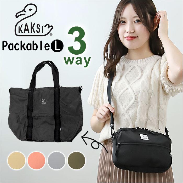 [型番:packablesbl]【ブランド名】 KAKSI(カクシ)【商品名】 KAKSI カクシ パッカブル ショルダーバッグ Lサイズ【メーカー型番】 【商品説明】・1つで3役☆KAKSI（カクシ）から、便利なパッカブル仕様のショルダー...