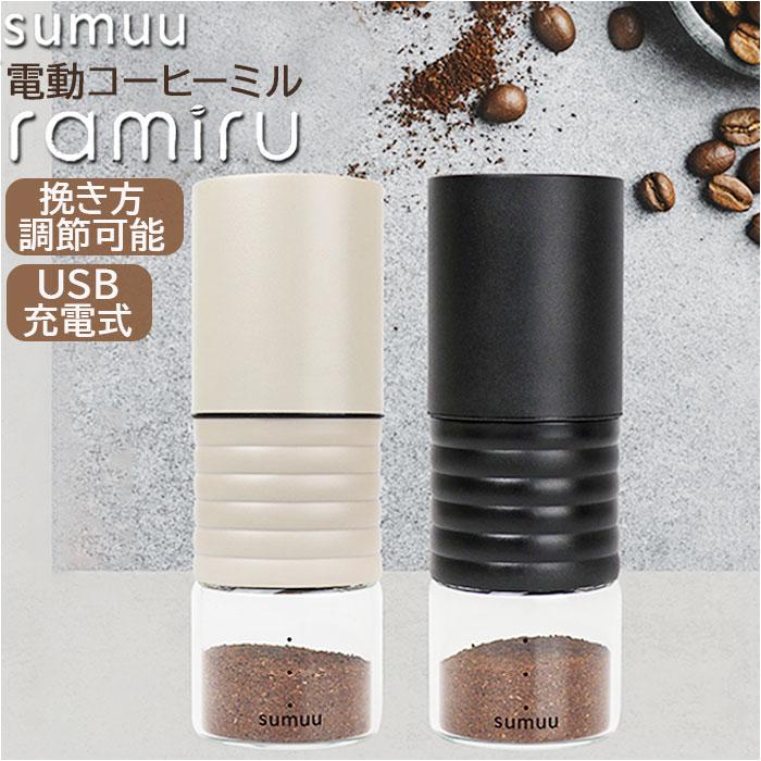 [型番:mck140]【ブランド名】 sumuu(スムウ)【商品名】 sumuu 電動コーヒーミル ラミル【メーカー型番】 【商品説明】いつでも挽きたての香り高いコーヒーを♪持ち運べて使い勝手抜群な「sumuu 電動コーヒーミル ラミル」が...