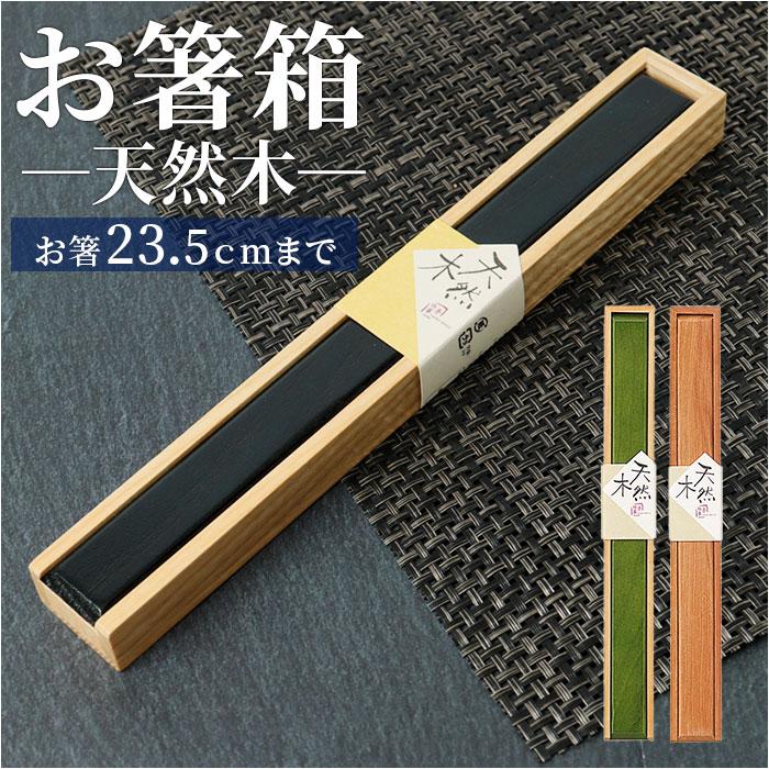 [型番:hashicase25]【ブランド名】 ノーブランド NO BRAND【商品名】 天然木のお箸箱 25cm【メーカー型番】 【商品説明】マイ箸の持ち歩きに。自然の風合いを生かした「天然木のお箸箱 25cm」が新登場。【ナチュラルな質...