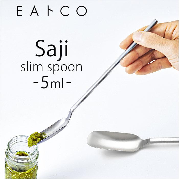 [型番:as0056]【ブランド名】 EAトCO(イイトコ)【商品名】 EAトCO Saji slim spoon【メーカー型番】 【商品説明】毎日のお料理をストレスなく楽しく♪「EAトCO」から、なんでも快適にすくえるスプーン「Saji ...