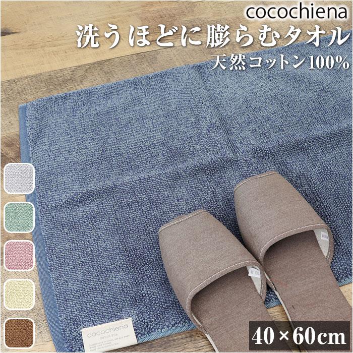 [型番:cocomat]【ブランド名】 cocochiena(ココチエナ)【商品名】 ココマット【メーカー型番】 【商品説明】触り心地、使い心地、洗い心地。そのたびに変わらない”心地よい”ひとときを。ふんわり柔らか、洗うほどに膨らむタオルシ...
