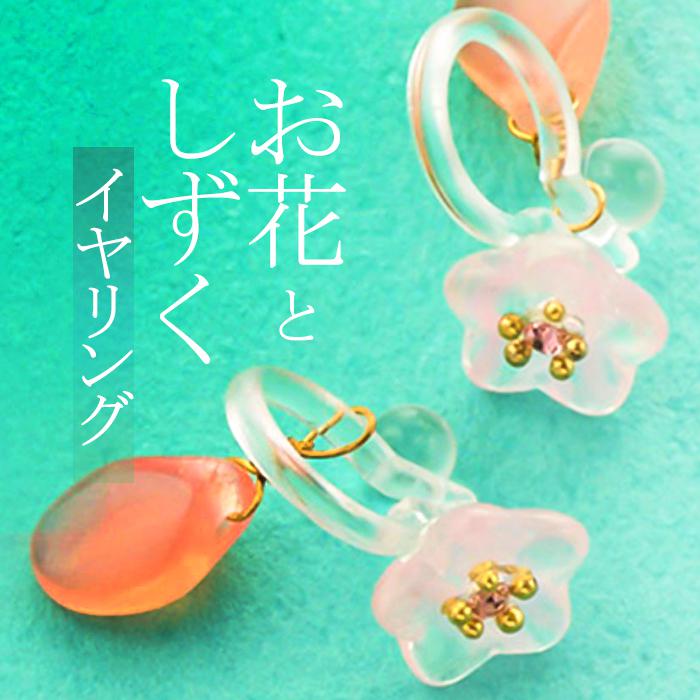 [型番:sunhoer4610]【ブランド名】 サン宝石【商品名】 お花としずくストーン揺れる樹脂イヤリング【メーカー型番】 【商品説明】アレルギーの方にも使っていただける、樹脂イヤリング。透明だからピアスをしているように見えるよ。■カラー...