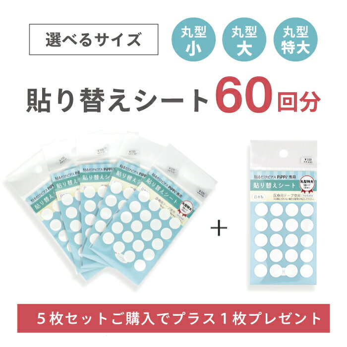 [型番:st-002]貼るだけピアス専用の貼り替えシートです。■カラー：**※(　)で表記されている数字はヌードサイズです。ヌードサイズとは衣服を身につけない身体のサイズです。お客様ご自身の身体サイズと比較してお選びください。 ■素材： ■...