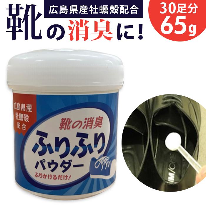 [型番:mspowder01]【ブランド名】 ノーブランド NO BRAND【商品名】 広島県産牡蠣殻配合 靴の消臭パウダー【メーカー型番】 【商品説明】広島県産牡蠣殻を配合した靴の消臭パウダーです。パウダーを靴に撒いて履くだけで、足の悪臭...