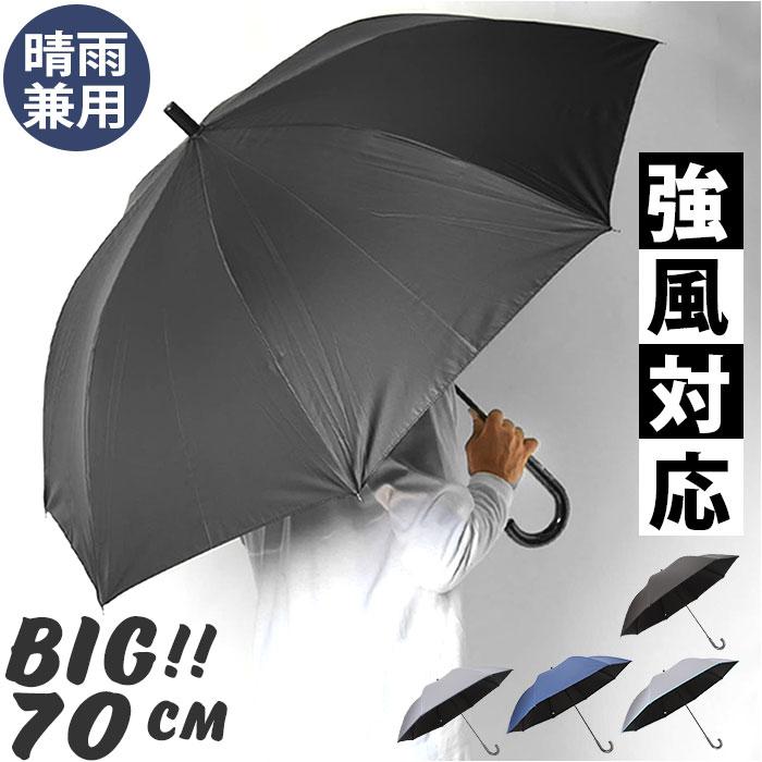 [型番:gi70bjblack]【ブランド名】 ノーブランド NO BRAND【商品名】 開くと大きい紳士晴雨兼用傘 70cm【メーカー型番】 【商品説明】【雨も日差しもしっかりカバー】大きいサイズ感が嬉しい♪メンズ向け晴雨兼用傘（親骨70...