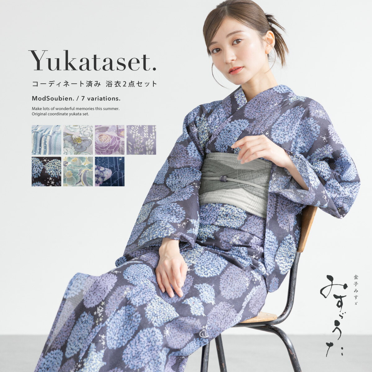 [型番:sbn01-ynset0057]■夏を彩るレディース浴衣セット■童謡詩人金子みすゞさんの詩をモチーフにした「みすゞうた」のコーディネート済み浴衣2点セットです。生地は綿絽で、柔らかい肌触りと吸湿性に優れた綿100％です。適度な透け感...