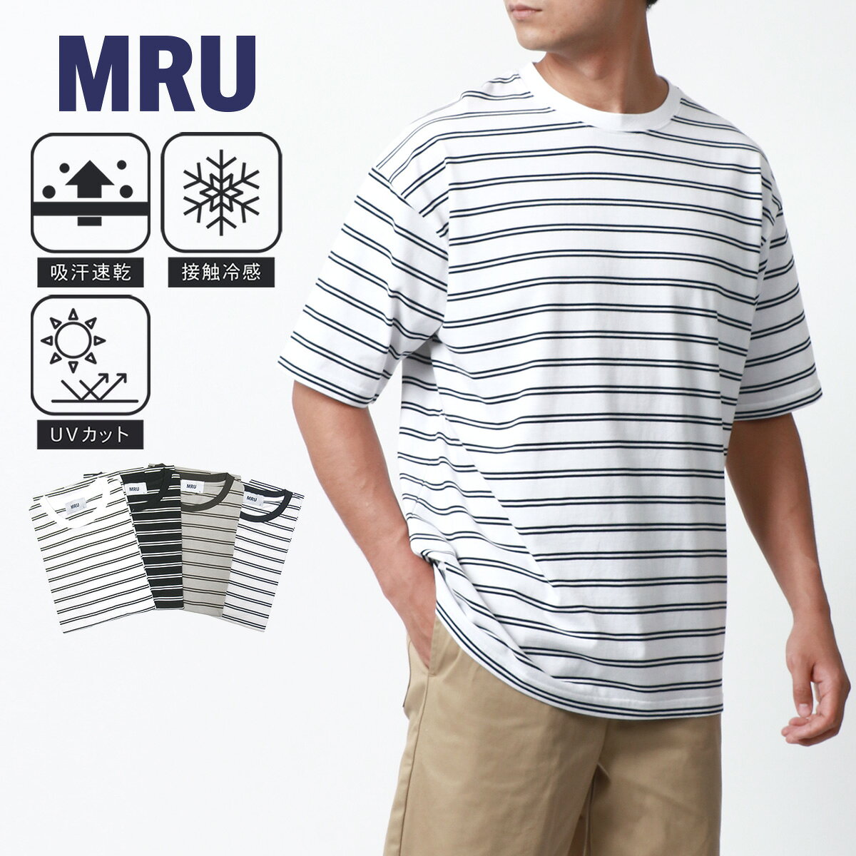 [型番:011-503-0053]MRU/エムアールユー 接触冷感 吸汗速乾 UVカット オーバーサイズ ボーダー半袖Tシャツ レディース メンズ■カラー：ホワイト、ブラック、ベージュ、ネイビーM肩幅53cm 身幅56cm 袖丈23cm 身...