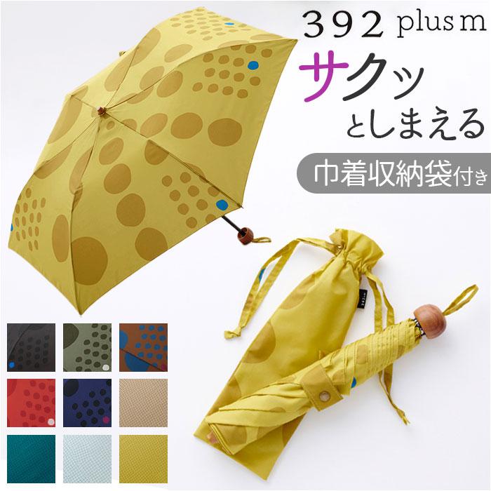 [型番:392mini50]【ブランド名】 392 plus m(サンキューニプリュスエム)【商品名】 392plus m umbrella middle mini 折り畳み傘 50cm【メーカー型番】 【商品説明】【雨の日やお天気が不安定...