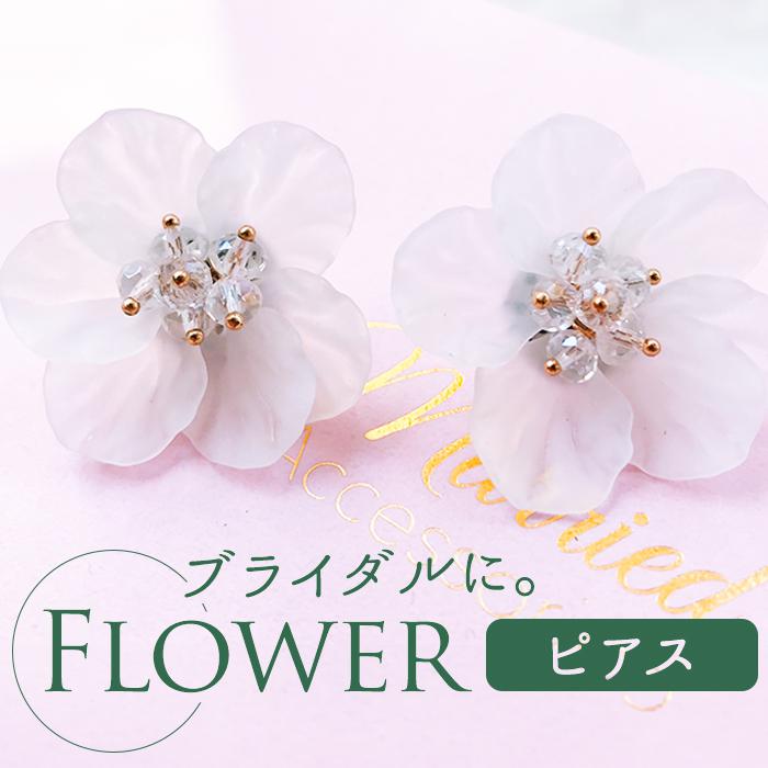 [型番:mie67pias]【ブランド名】 Just Married(ジャストマリッド)【商品名】 clearフラワーピアス【メーカー型番】 【商品説明】【ブライダルアクセサリーの特徴】すりガラスのような花びらの大振りフラワーモチーフが軽や...