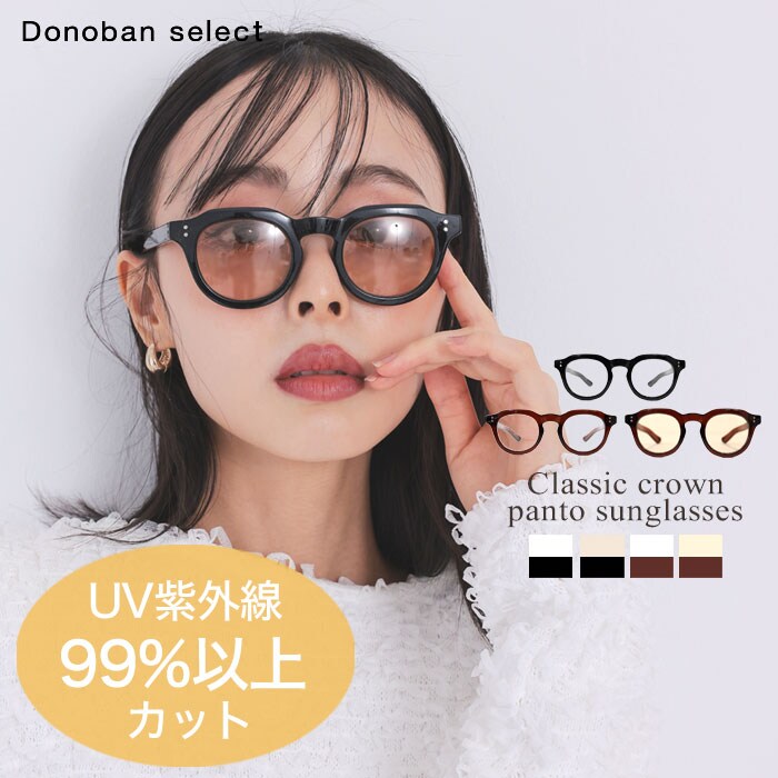 UVカットのクラウンパント型サングラスです。ボストン型をベースにしながらも 上部を一直線に断ち落とした、洗練されたデザインが魅力。トレンドのクラウンパント×太めフレームは、着けるだけでスタイリッシュな印象を与えてくれます。UVカット率は99...