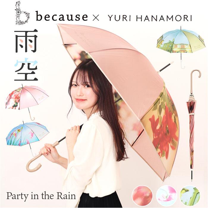 [型番:bepartylong]【ブランド名】 because(ビコーズ)【商品名】 because パーティーインザレイン 長傘【メーカー型番】 【商品説明】【because × YURI HANAMORI】フォトグラファー花盛友里さんと...
