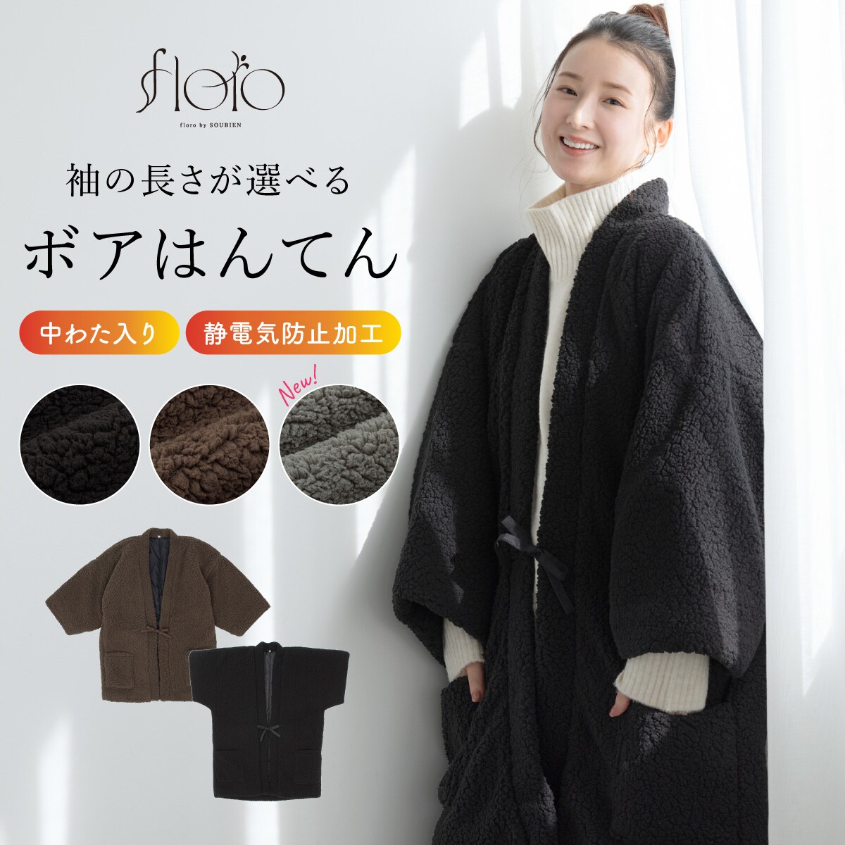 [型番:sbn01-dtr0066]■冬におすすめなあたたかい裏ボア半纏（はんてん）■きもの館SOUBIENのプライベートブランド『floro by SOUBIEN』（フローロ）のふんわり暖かな半纏（はんてん）です。表地は温かなボアのシンプ...
