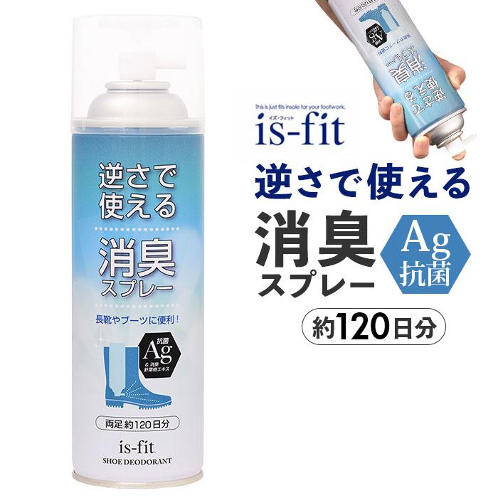 [型番:isfitc070]【ブランド名】 is-fit(イズフィット)【商品名】 is-fit 逆さで使える消臭スプレー【メーカー型番】 【商品説明】【長靴やブーツにシュッと噴射】長さのあるシューズも、簡単に消臭＆除菌◎「is-fit 逆...