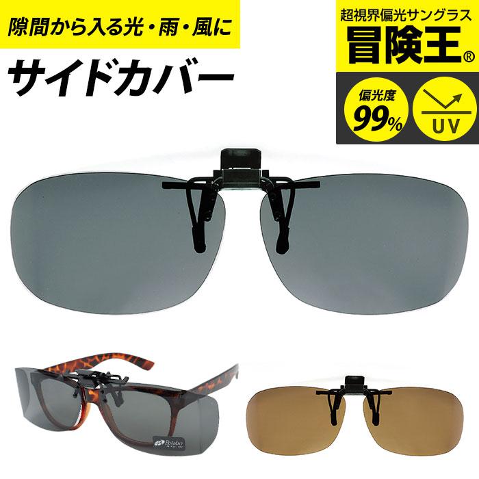 [型番:car1]【ブランド名】 冒険王【商品名】 冒険王 サイドカバー エプロンR【メーカー型番】 【商品説明】【メガネに重ねて、クリップオン！】あらゆるメガネユーザーのご要望にお応えして、遂に完成！「冒険王 サイドカバー エプロンR」【...