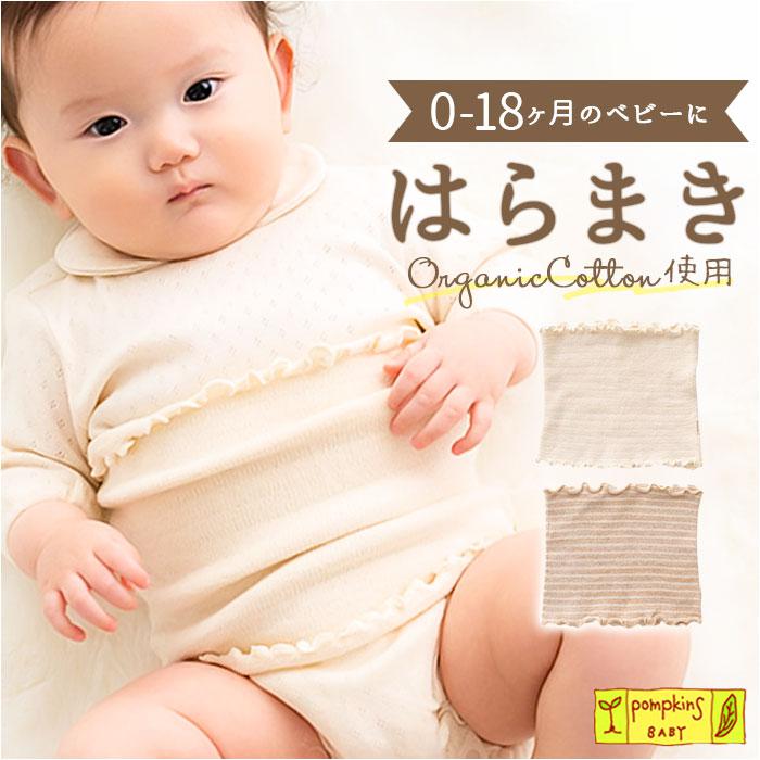 [型番:pompwarmer]【ブランド名】 pompkins BABY(ポプキンズベビー)【商品名】 POMPKINS BABY オーガニックニット おなかウォーマー【メーカー型番】 【商品説明】【冷えやすいお腹まわりをサポート】手軽にプ...