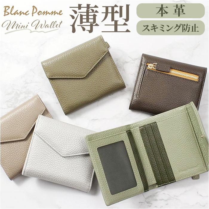 [型番:bp1086]【ブランド名】 Blanc Pomme(ブランポム)【商品名】 Blanc Pomme ブランポム スキミング防止本革ミニ財布【メーカー型番】 【商品説明】【ミニマルで使いやすい】装飾が少ないミニマルデザインでスマート...
