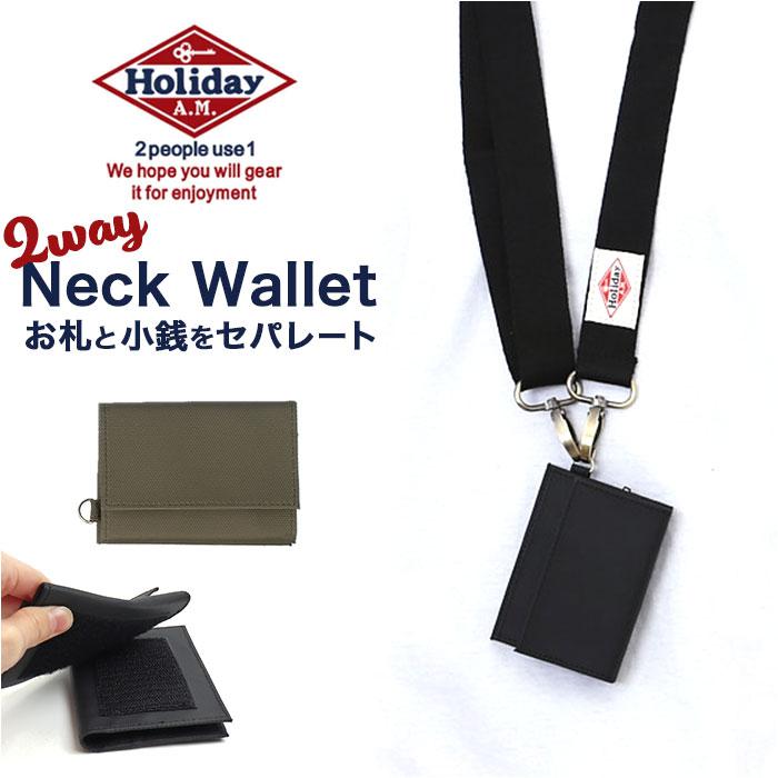 [型番:kb213]【ブランド名】 Holiday A.M.(ホリデーエーエム)【商品名】 Holiday A.M. ホリデーエーエム セパレートネックウォレット【メーカー型番】 【商品説明】【ONもOFFも使える万能ウォレット】使い方はア...