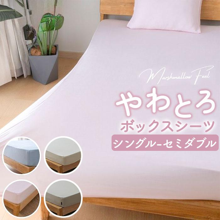 [型番:trygoods48]【ブランド名】 T・R・Y(ティーアールワイ)【商品名】 マシュマロタッチ のびのびボックスシーツ シングル〜セミダブル兼用【メーカー型番】 【商品説明】やわもち感触のボックスシーツポリウレタンを配合し、もちも...