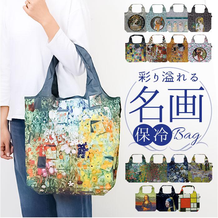 [型番:coolereco2]【ブランド名】 ノーブランド NO BRAND【商品名】 名画 クーラーエコバッグ【メーカー型番】 【商品説明】【いつでもお買い物の心強い相棒】冷蔵品OK◎折りたためて、バッグインもできる「名画 クーラーエコバ...