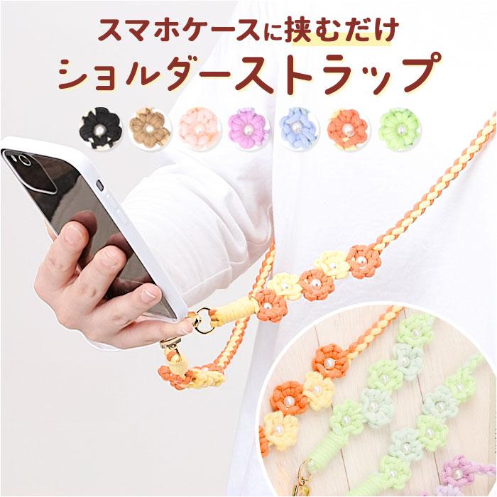 [型番:rb401441]【ブランド名】 ノーブランド NO BRAND【商品名】 マクラメフラワー ストラップ【メーカー型番】 【商品説明】【ケースに挟むだけのストラップ】お手持ちのスマホケースに簡単セット！コーデのポイントにもなるマクラ...
