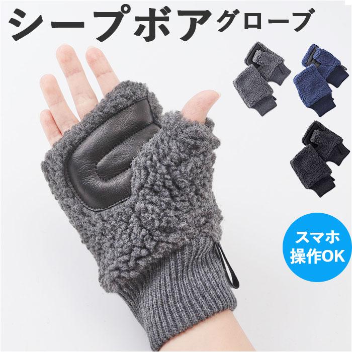 [型番:bl50909m8]【ブランド名】 ノーブランド NO BRAND【商品名】 WOMEN シープボアフィンガーレスグローブ【メーカー型番】 【商品説明】ボリュームのあるシープボアを表面に、柔らかなマイクロボアを裏地に使用した、高い保...