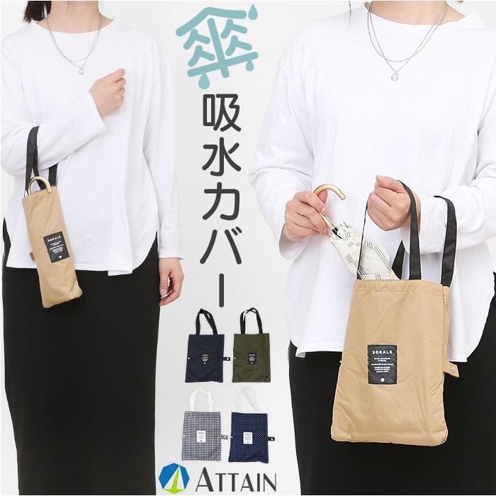 [型番:atminicover]【ブランド名】 ノーブランド NO BRAND【商品名】 ATTAIN 折傘吸水バッグ【メーカー型番】 【商品説明】【折りたたみ傘の持ち歩きに便利】濡れた傘をたたまずサッと収納！「ATTAIN SORALE ...