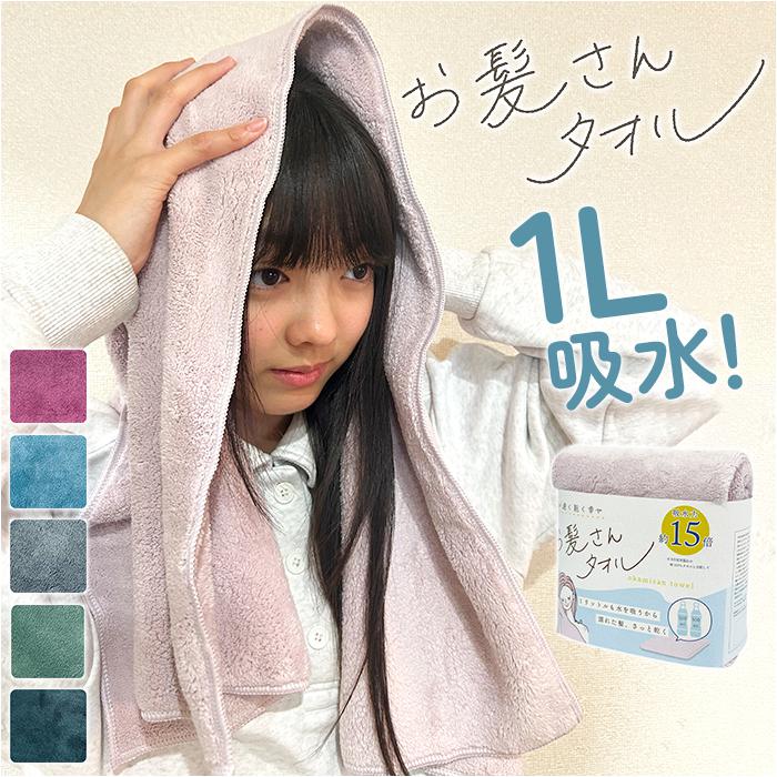 [型番:oksf1000]【ブランド名】 お髪さんタオル【商品名】 お髪さんタオル ヘアドライタオル 1000ml【メーカー型番】 【商品説明】【お風呂上がりの髪が速く乾く幸せ♪】ヘアドライに特化したタオル！「お髪さんタオル ヘアドライタオ...