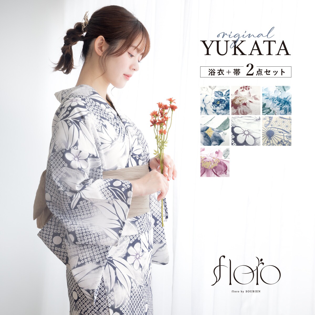 [型番:sbn01-ynset0099]■夏を彩るレディース浴衣セット■コーディネート済みの浴衣2点セットです。生地は変わり織りで、ひんやりとした肌触りで、吸汗性と速乾性の繊維のCoolPassを使用しています。適度な透け感と軽さで、熱気や...