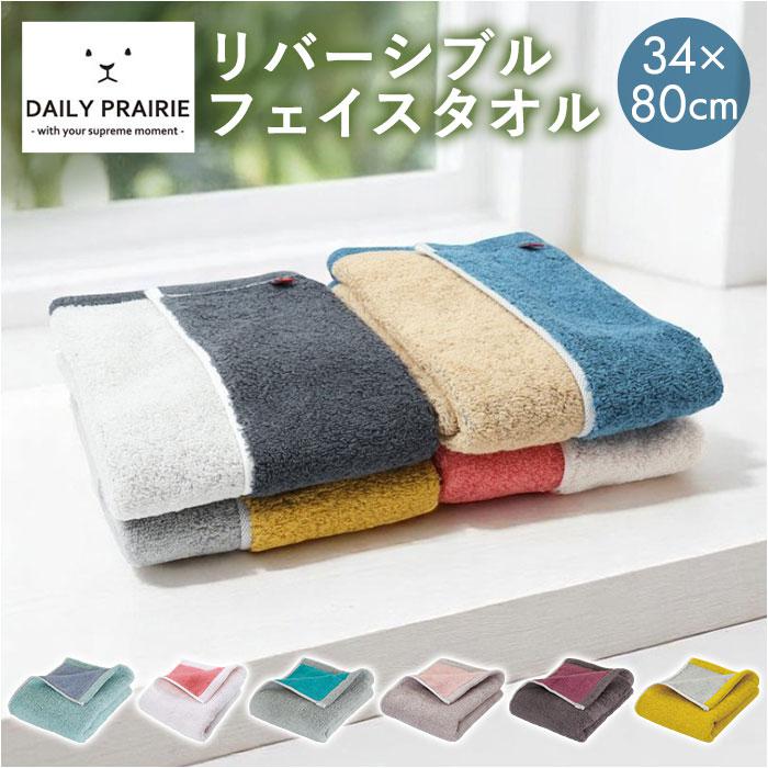 [型番:corevface]【ブランド名】 DAILY PRAIRIE(デイリープレーリー)【商品名】 DAILY PRAIRIE リバーシブルフェイスタオル【メーカー型番】 【商品説明】【機能とデザインの絶妙バランス】色味と肌触りにこだわ...