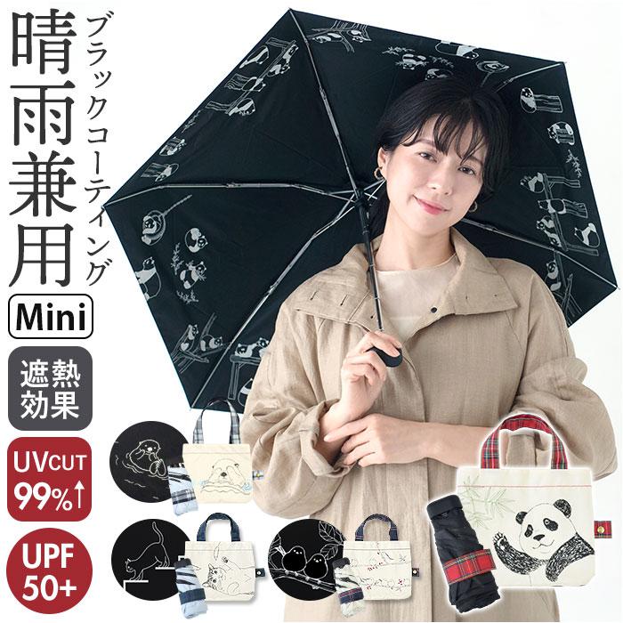 [型番:mknbk47cm]【ブランド名】 MKN(エムケーエム)【商品名】 黒コーティング晴雨兼用ミニ 47cm【メーカー型番】 【商品説明】【ほっこりかわいいアニマル柄】日差しが強い日も雨の日も可愛い動物と一緒♪ほっこり癒されるミニ折り...