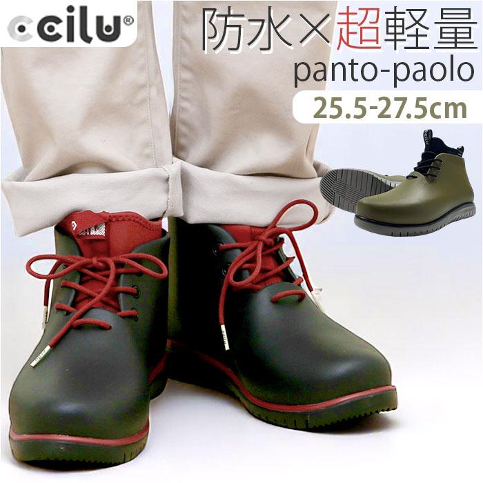 [型番:pantopaolo2]【ブランド名】 ccilu(チル)【商品名】 ccilu panto-paolo パントパオロ【メーカー型番】 【商品説明】【超軽量で防水機能も抜群】防水性と軽さにこだわったレインシューズpanto-paol...