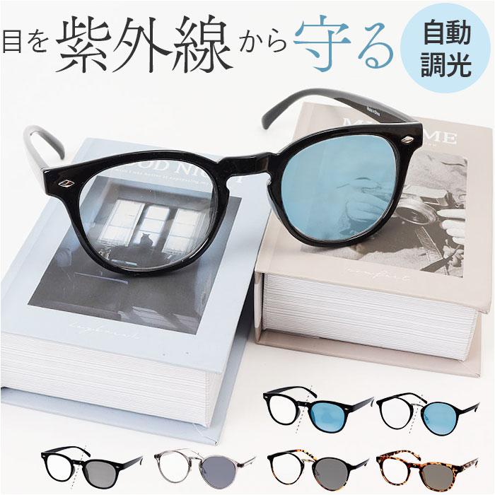 [型番:cl23014]【ブランド名】 ノーブランド NO BRAND【商品名】 調光サングラス【メーカー型番】 【商品説明】【自動で調光してくれる優れモノ】伊達メガネもサングラスもこれ1つにお任せ！「調光サングラス」が登場。【紫外線量に応...
