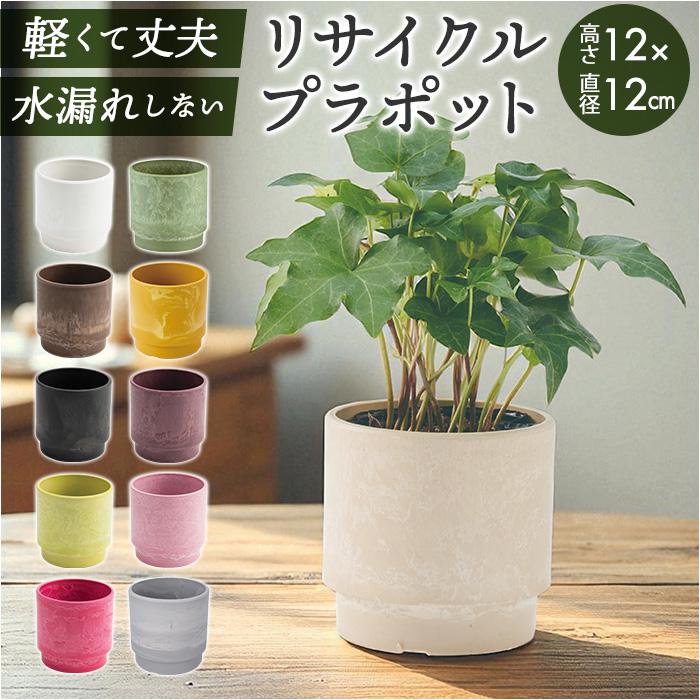 [型番:skstep12]【ブランド名】 ノーブランド NO BRAND【商品名】 SK ステップ 12xH12【メーカー型番】 【商品説明】【お花や植物とともに彩りを】カラフルでおしゃれな、リサイクルプラポット♪「SK ステップ 12xH...