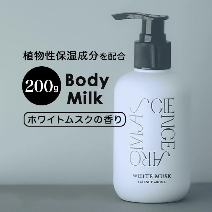[型番:ndsar0104]【ブランド名】 SCIENCE AROMA(サイエンスアロマ)【商品名】 サイエンスアロマ ボディミルク ホワイトムスク 200g【メーカー型番】 【商品説明】九州大学との共同研究により、香りがリラックス感をもた...