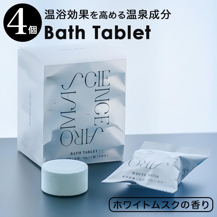 [型番:ndsar0107]【ブランド名】 SCIENCE AROMA(サイエンスアロマ)【商品名】 サイエンスアロマ バスタブレット4pc ホワイトムスク【メーカー型番】 【商品説明】九州大学との共同研究を通じて開発された、ユニセックスな...