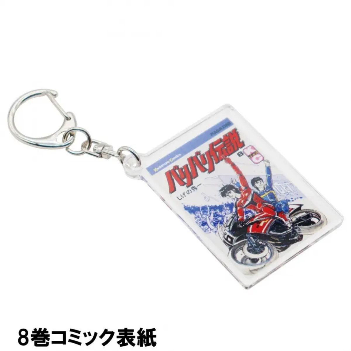 [型番:439271]バリバリ伝説の表紙イラストアクリルキーホルダーが登場！講談社公認のライセンス取得商品です。サイズ：横30mm × 縦50mm■カラー：**※(　)で表記されている数字はヌードサイズです。ヌードサイズとは衣服を身につけな...