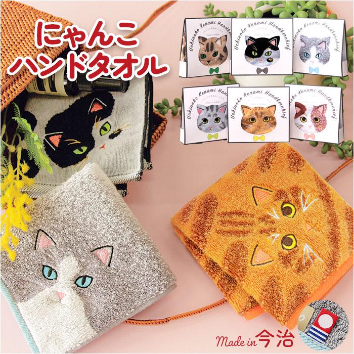 [型番:uchinokoh]【ブランド名】 うちのこメイト(ウチノコメイト)【商品名】 Uchinoko うちのニャンコ 毛並みハンカチ【メーカー型番】 【商品説明】【触って楽しい、こだわりの今治製】お気に入りの子と、一緒に過ごそう♪「Uc...